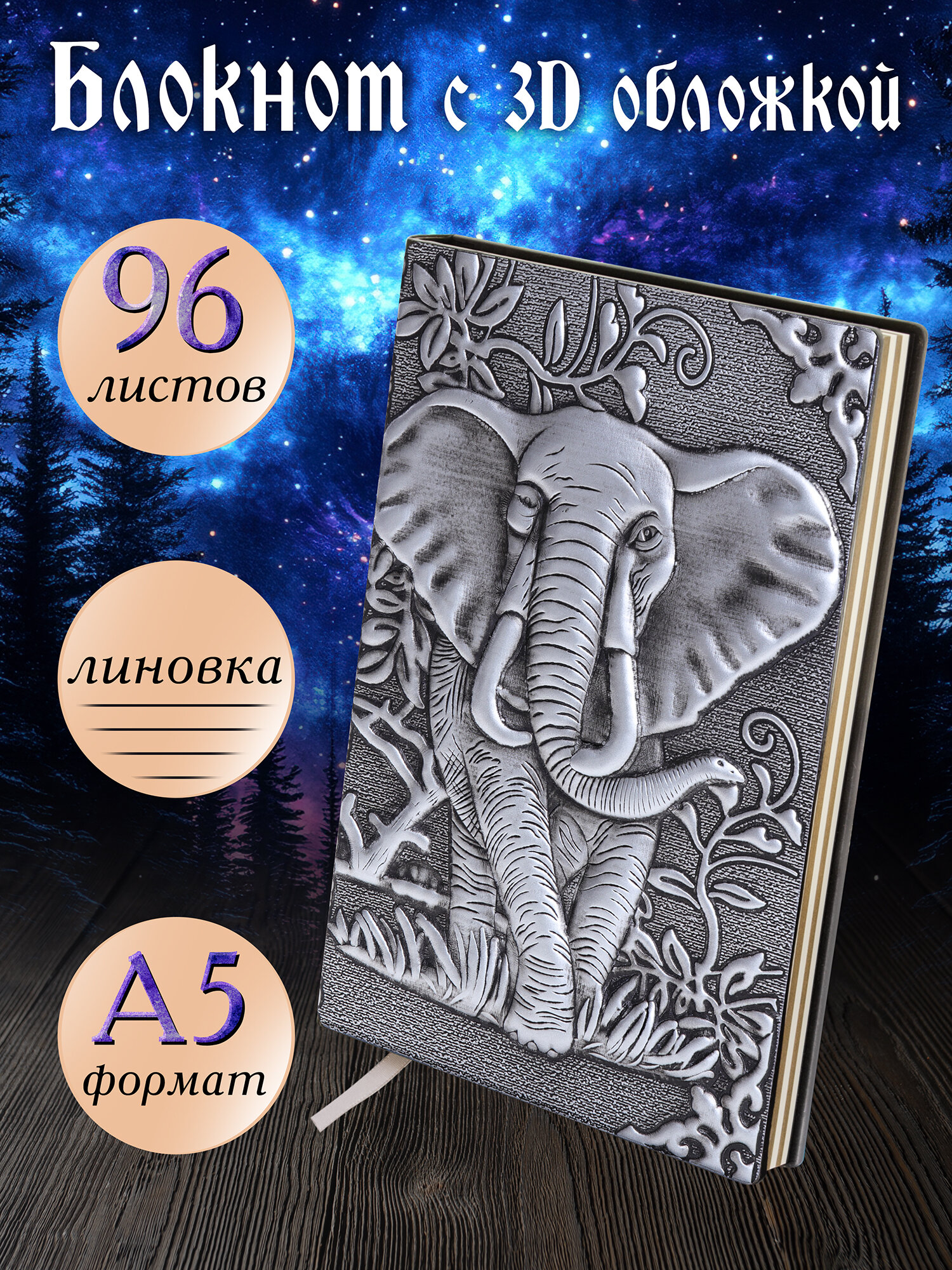 Блокнот с 3D-обложкой 292-NP Могучий слон серебро / Дизайнерский ежедневник в линейку / А5 / 96 листов