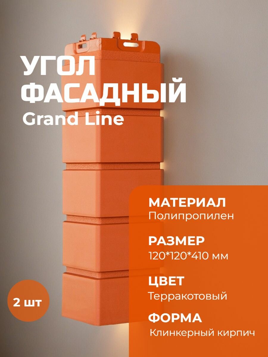 Угол фасадный Grand Line Клинкерный кирпич Терракотовый / 2 шт