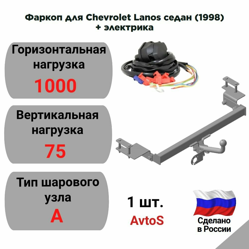 Фаркоп для Chevrolet Lanos седан (1998) + электрика "AvtoS" CV01