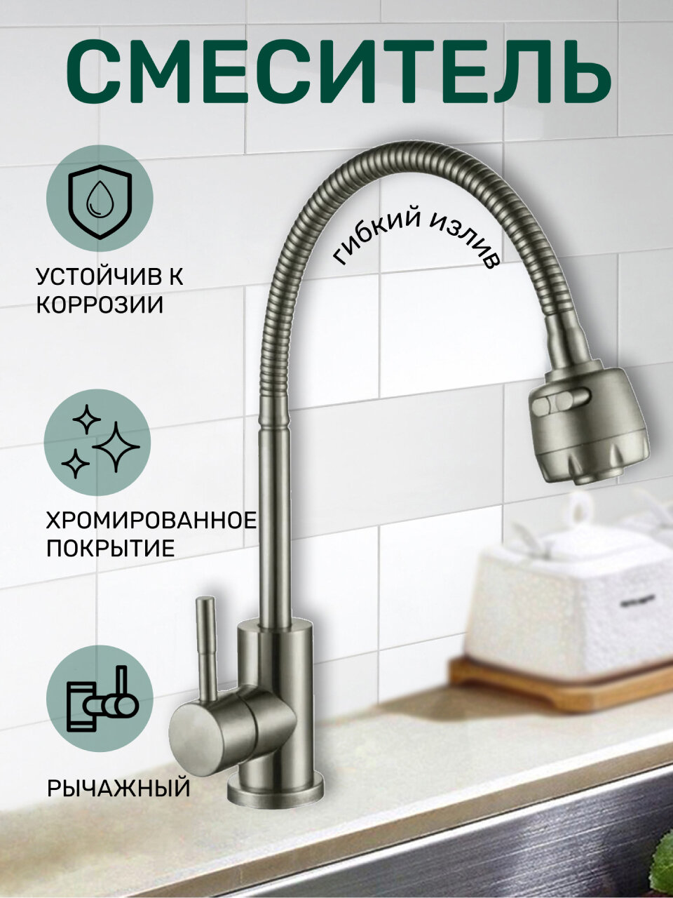 Смеситель для кухни Антей Булат 511513-ANT, гибкий излив, нержавеющая сталь, однорычажный, матовый