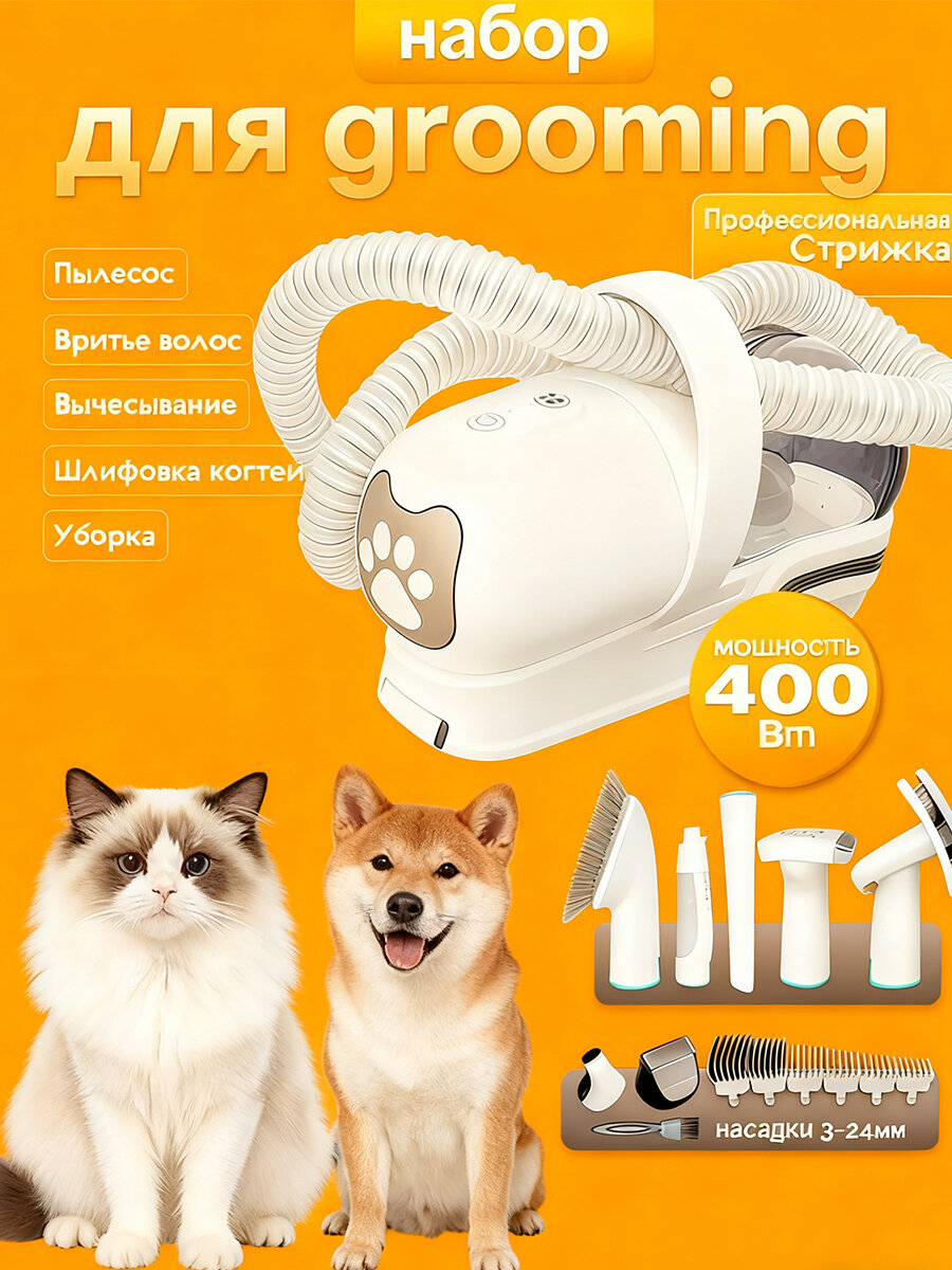 Машинка для стрижки собак с насадками, набор для груминга с пылесосом