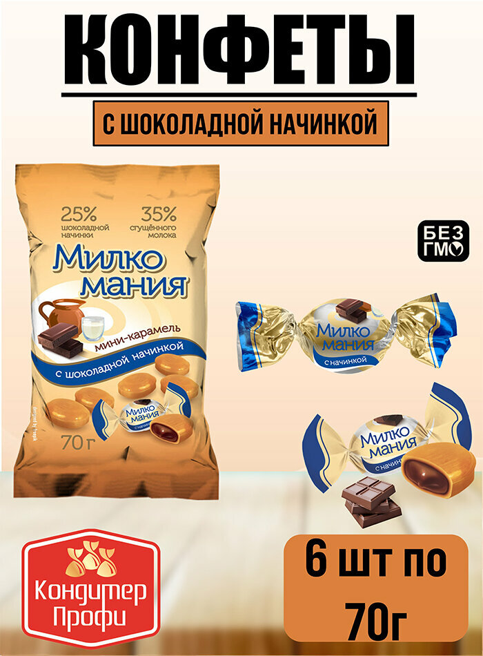 Карамель "Милкомания" с шоколадной начинкой 6шт по 70г