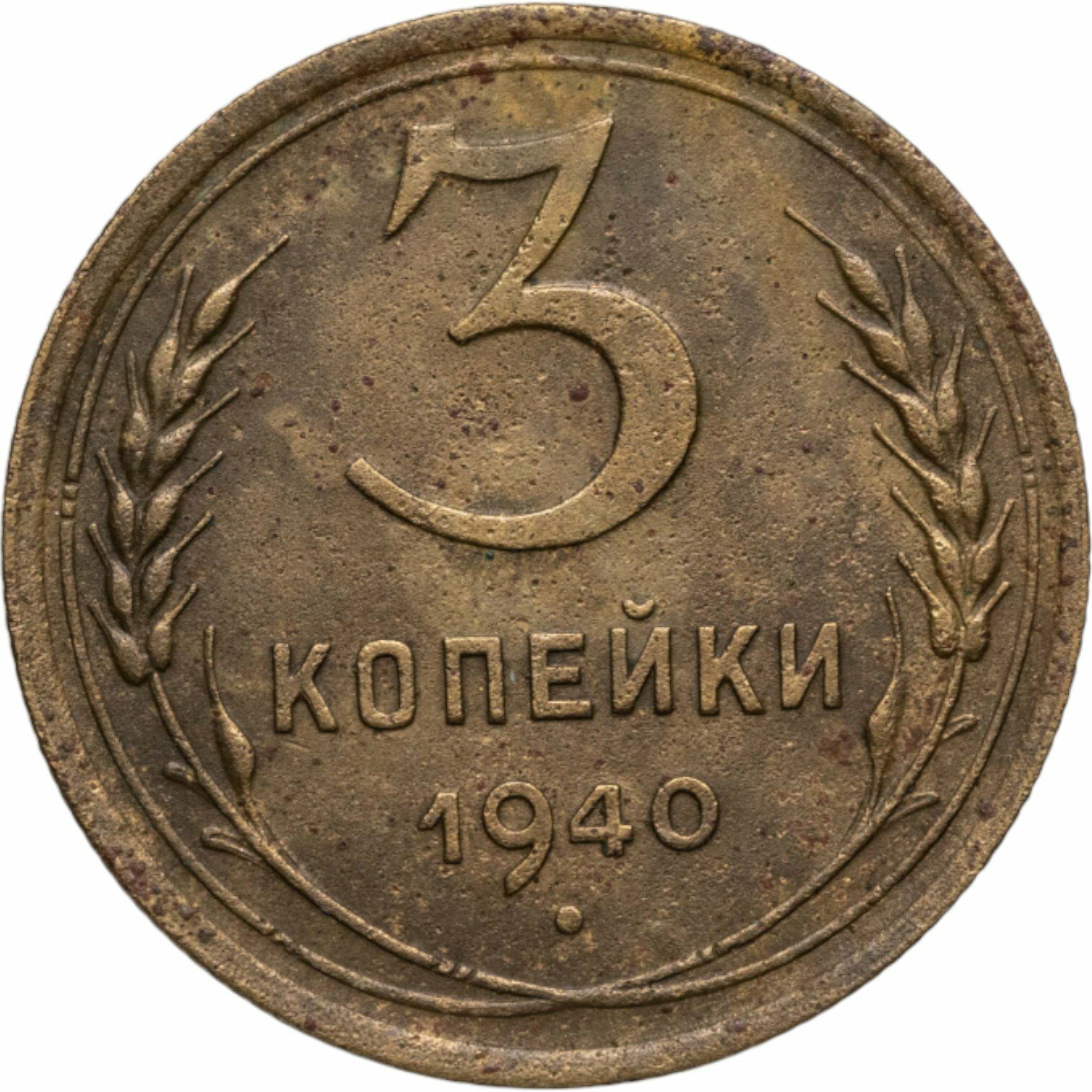 3 копейки 1940, Бронза, в сохранности VF