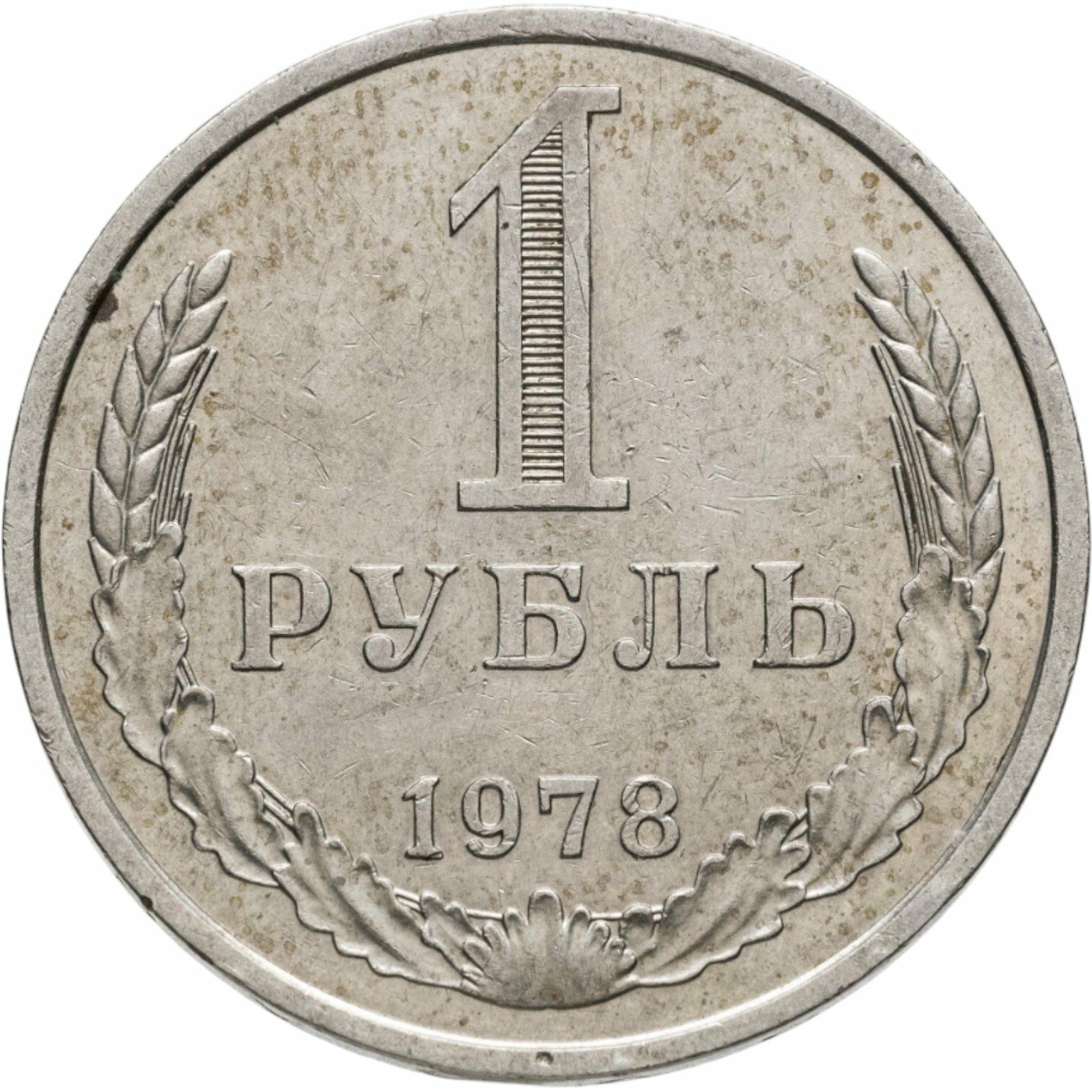 1 рубль 1978, Мельхиор медь-никель, в сохранности XF-AU