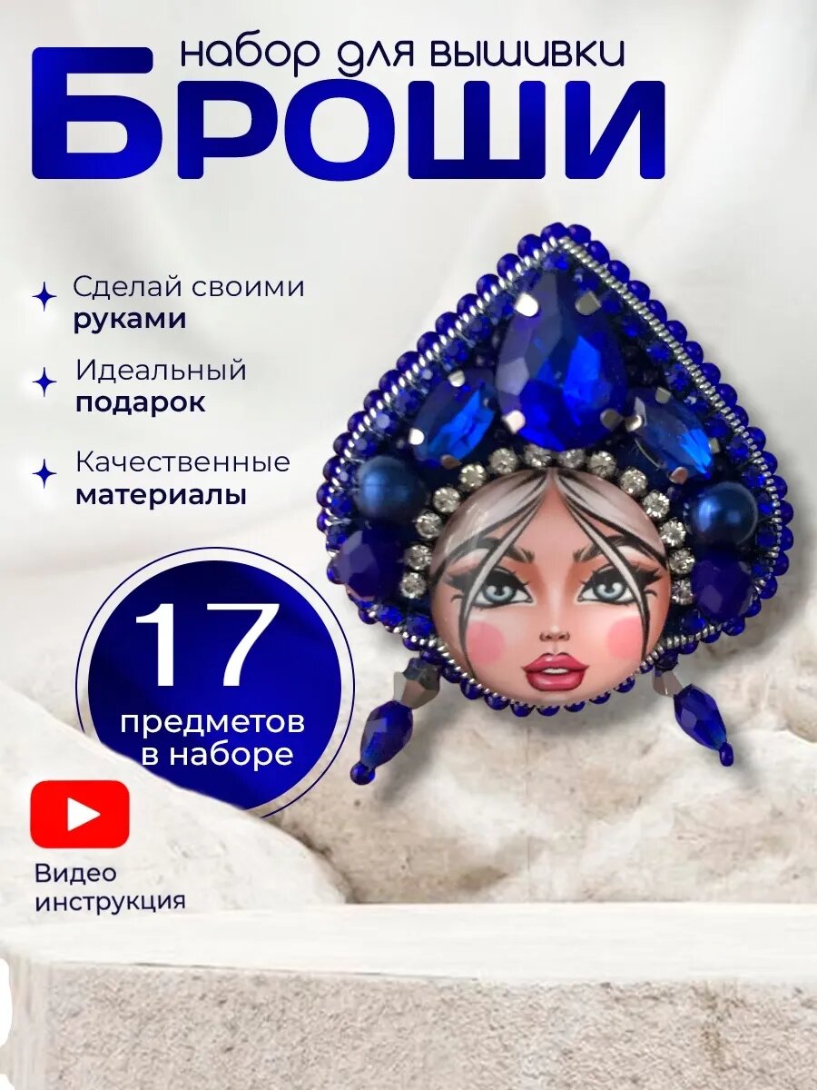 Набор для создания броши из бисера "Матрешка" с видео мастер-классом: вышивка бисером