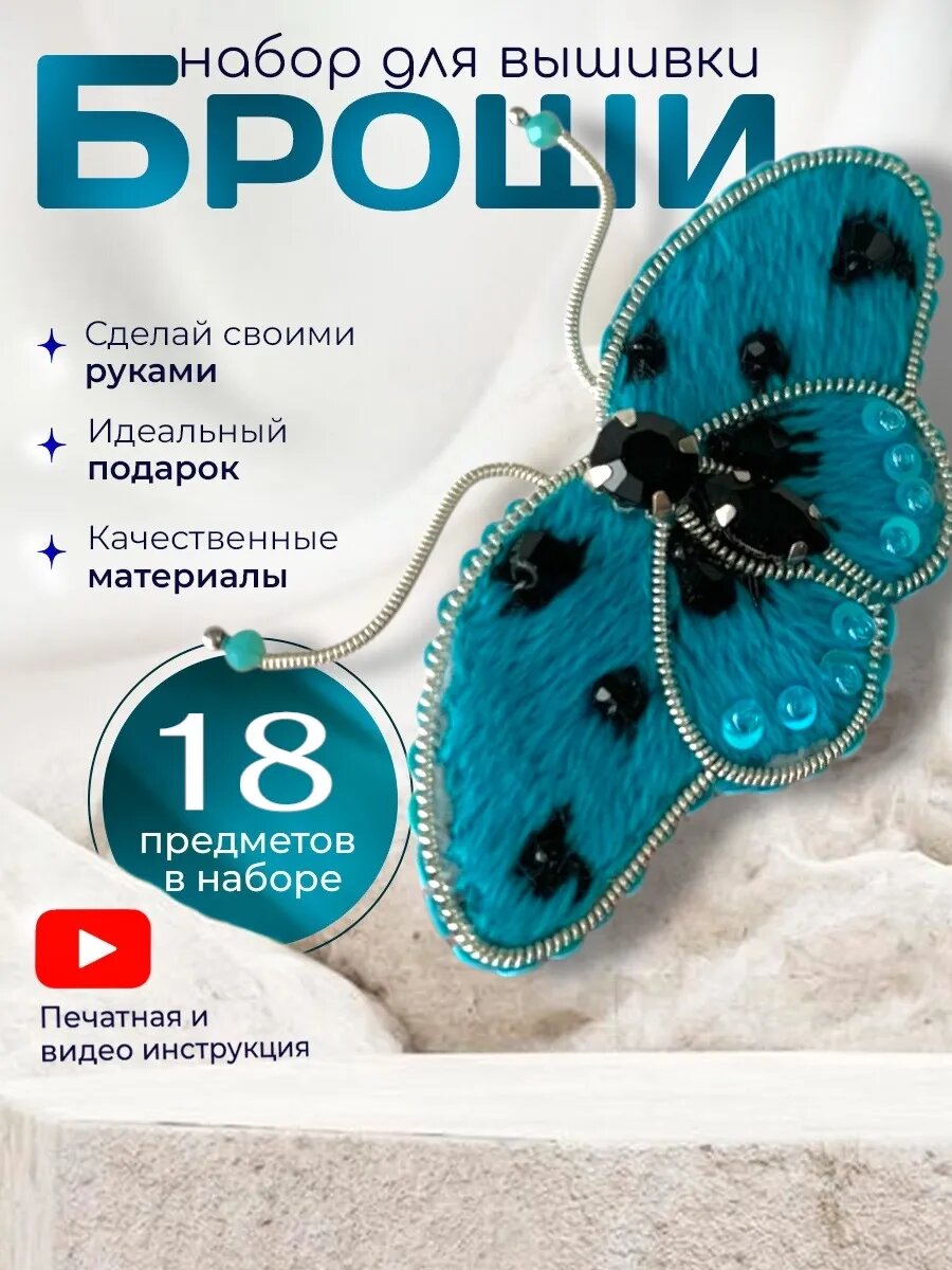 Набор для создания броши из бисера "Мотылек" с видео мастер-классом, материалы для творчества и рукоделия своими руками