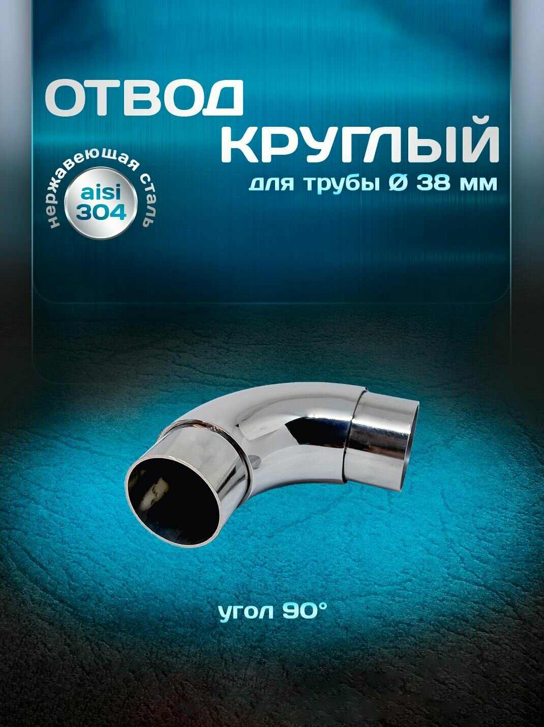Отвод круглый (поворот поручня), угол 90 градусов, для трубы диаметром 38 мм и толщиной стенки 1,5 мм, нержавеющая сталь aisi 304, 1 шт.