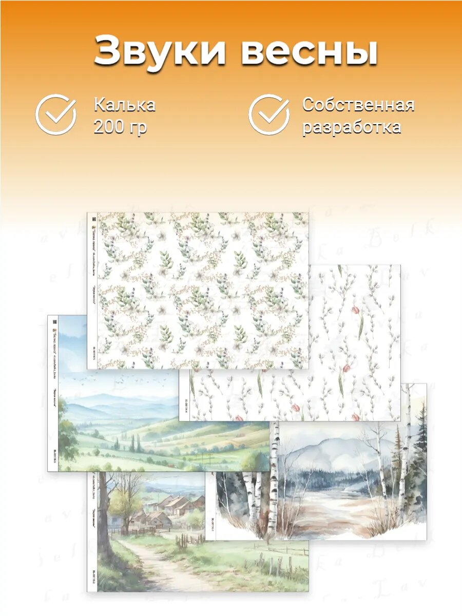 Набор цветной кальки скрапбукинга "Звуки весны" А4
