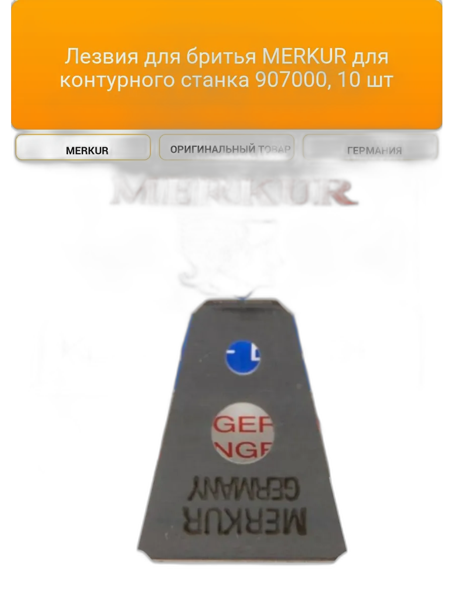 Лезвия для бритья для контурного станка 907000, 10 ш