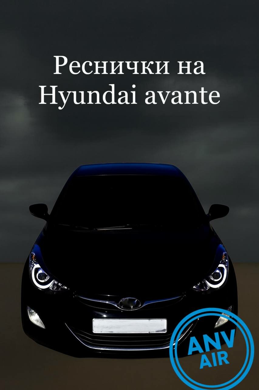Реснички на фары Хёндай Элантра 2010-2015