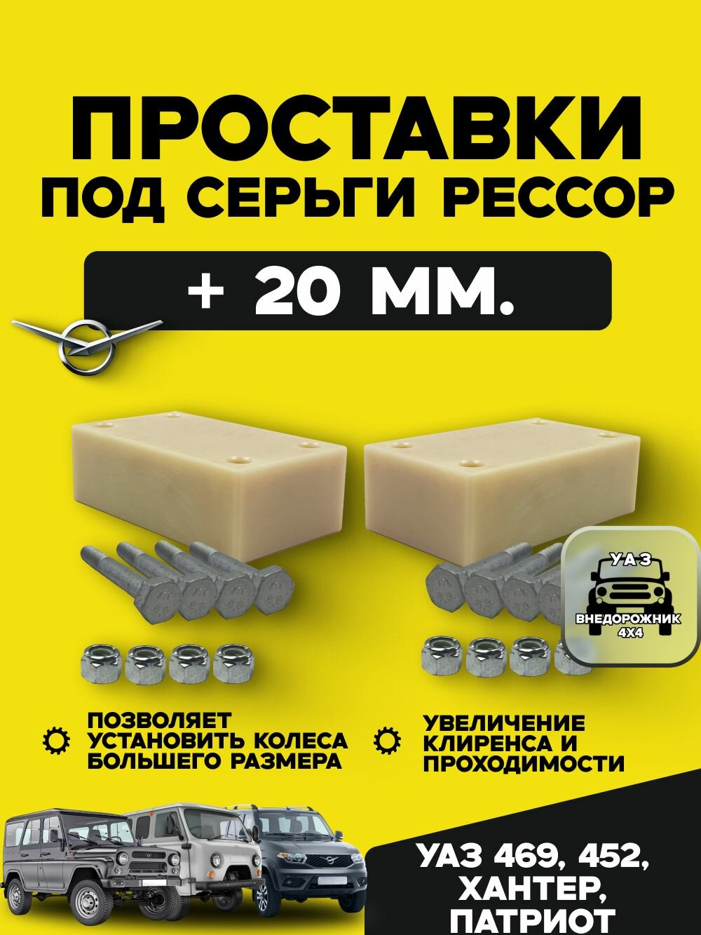 Проставки под серьги рессор УАЗ 469, 452 Буханка, Хантер, Патриот для лифта +20 мм (капролон)