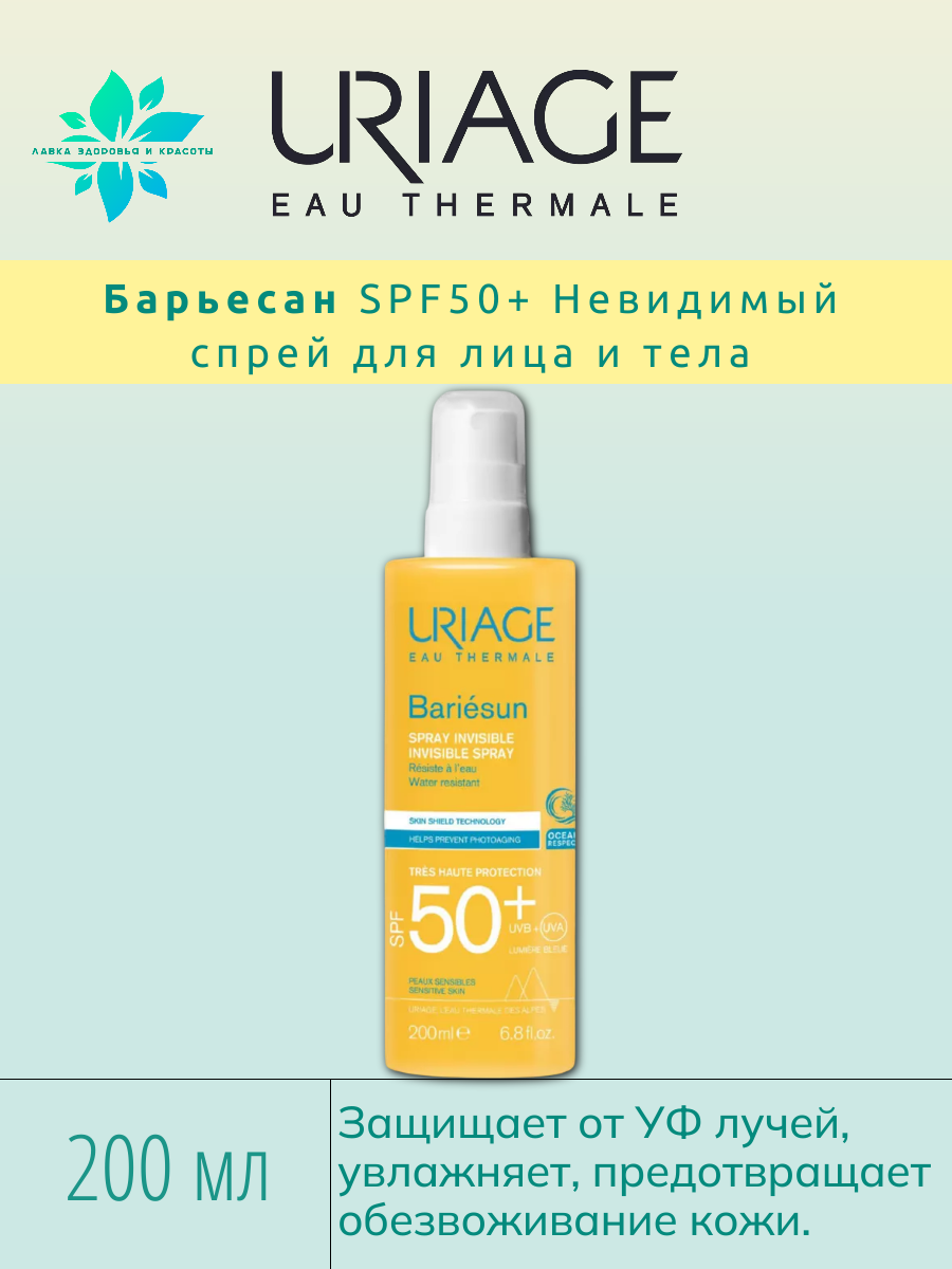 Урьяж Барьесан Спрей солнцезащитный невидимый SPF 50+, 200 мл — для лица и тела, очень высокая защита