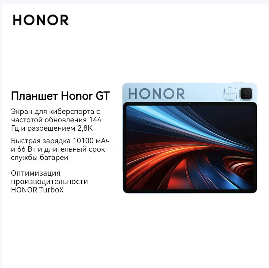 Планшет HONOR "GT", 11.5", экран, 128ГБ, 8ГБ, MagicOS, синий