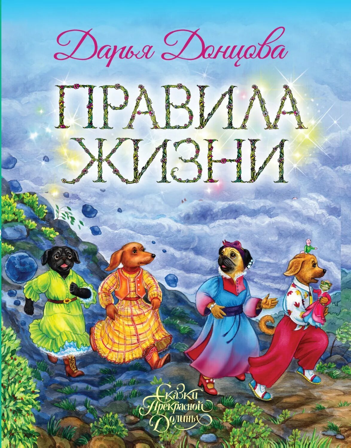 Правила Жизни [Цифровая книга]