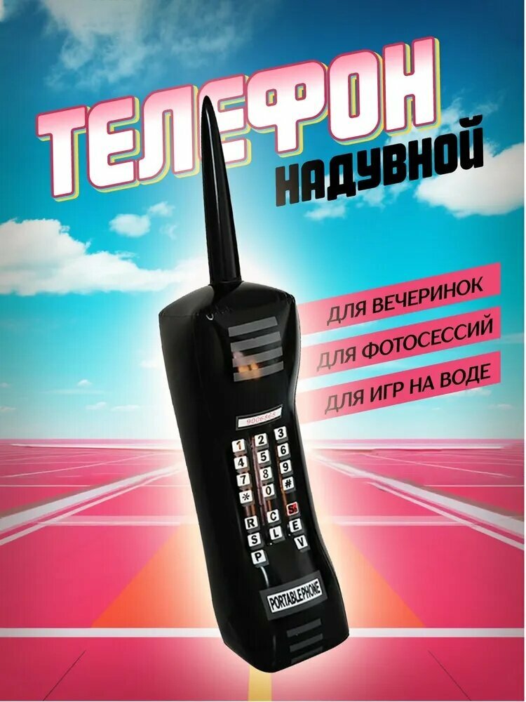 Надувной телефон для вечеринки 90-х / Ретро телефон для тематических мероприятий. Размер 14х14х60 см. Цвет черный