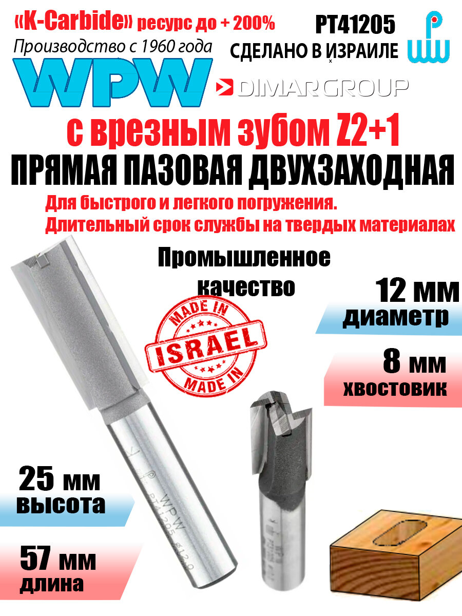 Фреза 12х25х57 с врезным зубом Z2+1 хвостовик 8 мм WPW Израиль пазовая двухзаходная PT41205