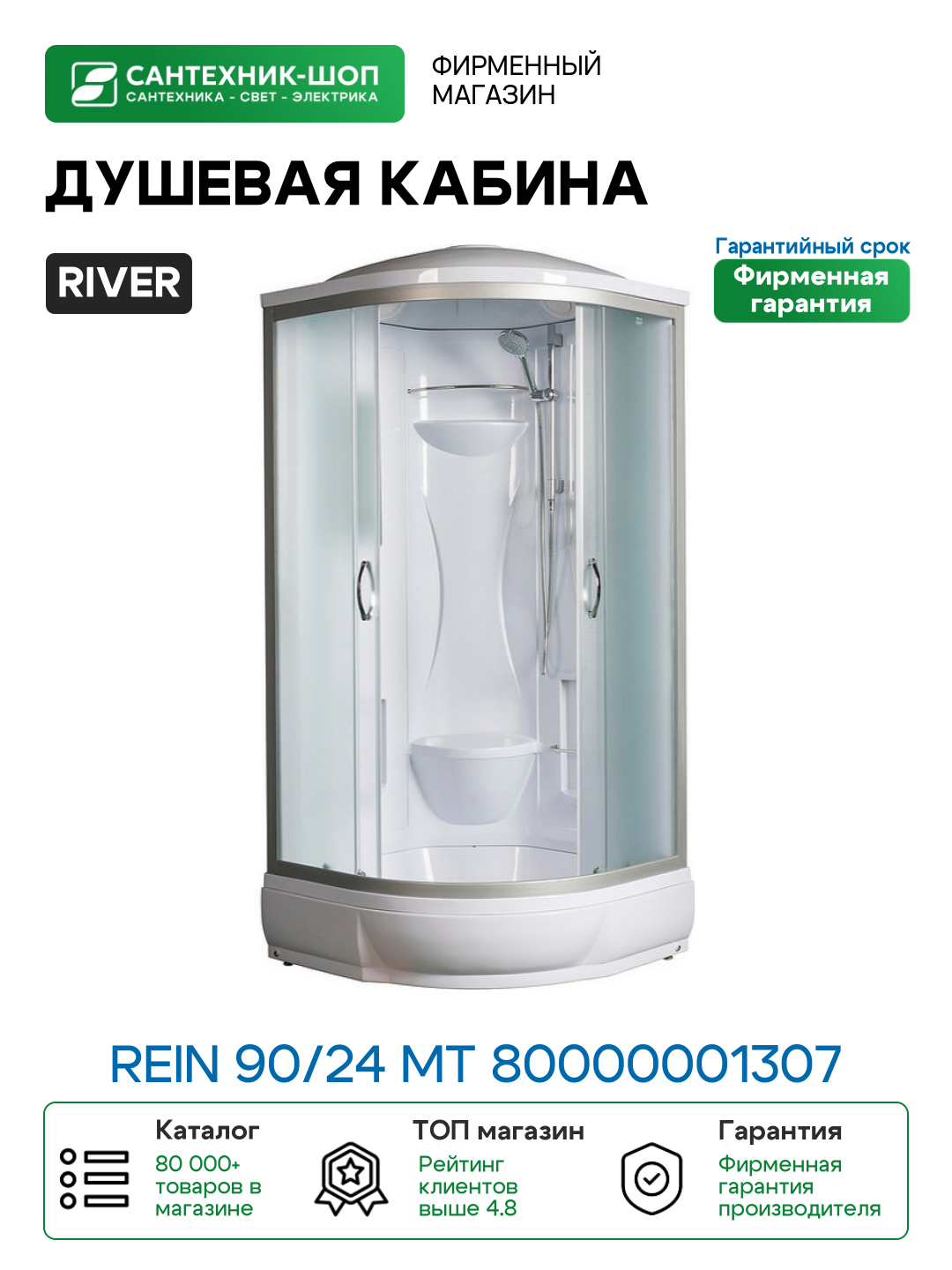 Душевая кабина River Rein 90/24 MT 80000001307 без поддона