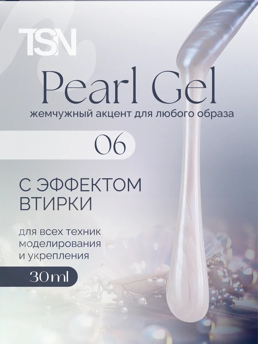 Жемчужный гель Pearl gel 06