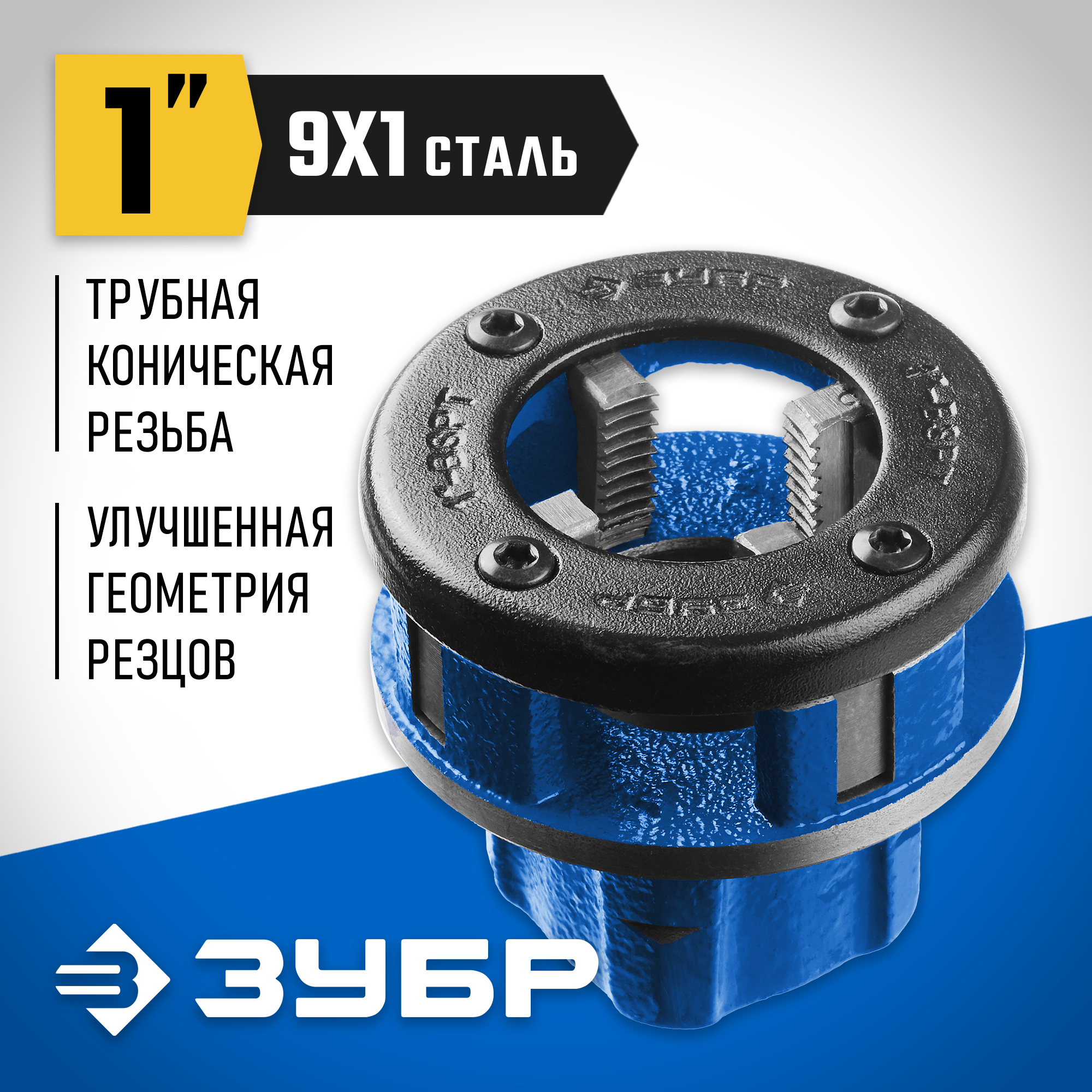 ЗУБР Эксперт 1″, BSTP R, трубный клупп (28271-1)