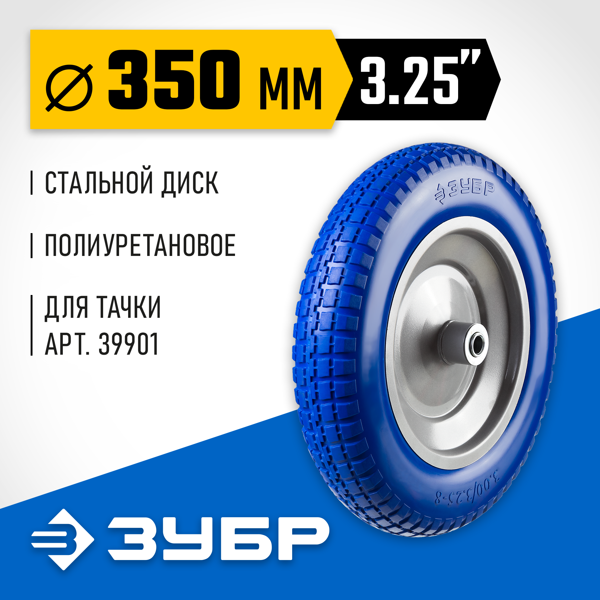 ЗУБР КПУ-1, 3.25″ х 350 мм, для тачек (арт. 39901, 39976), стальной диск, подшипник - 16 мм, полиуретановое колесо, Профессионал (39912-1)