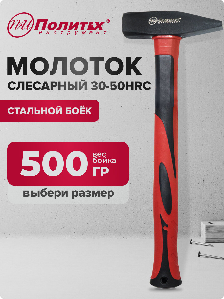 Молоток слесарный с фибергласовой обрезиненной рукояткой 500 гр Политех Инструмент