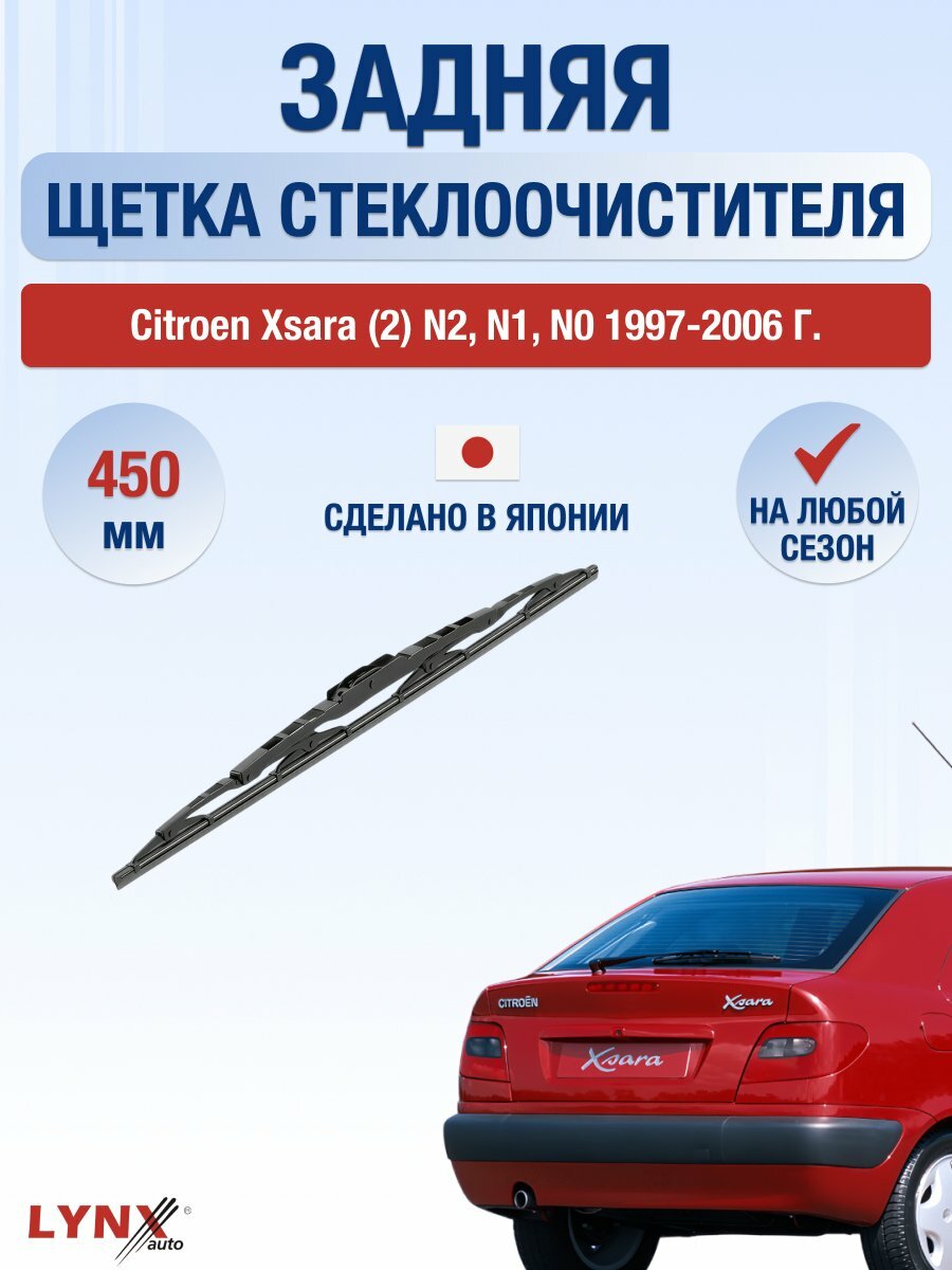 Задний дворник на Citroen Xsara (2) N2, N1, N0 1997-2006, щётка стеклоочистителя 450мм (450L), Ситроен Ксара