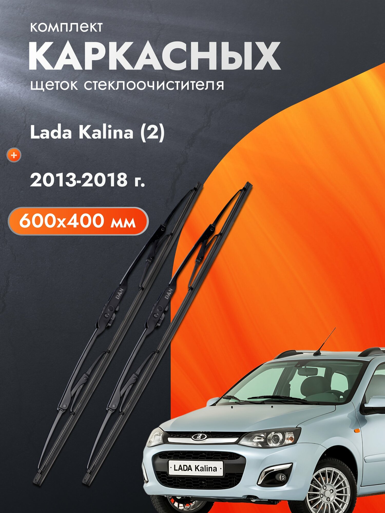 Дворники каркасные для Lada Kalina (2) / 2013-2018 / Комплект щеток стеклоочистителя 600 400 мм Лада Калина / ВАЗ 2192, 2194