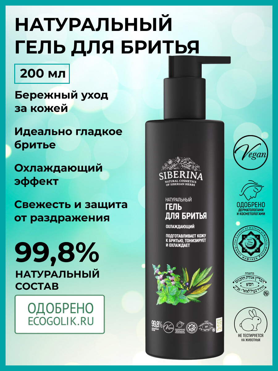 Siberina Гель для бритья охлаждающий 200 мл