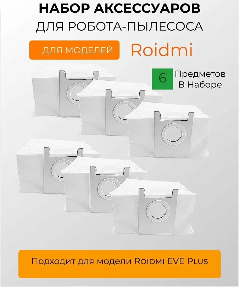 Мешок для робота пылесоса Roidmi EVE Plus 6шт