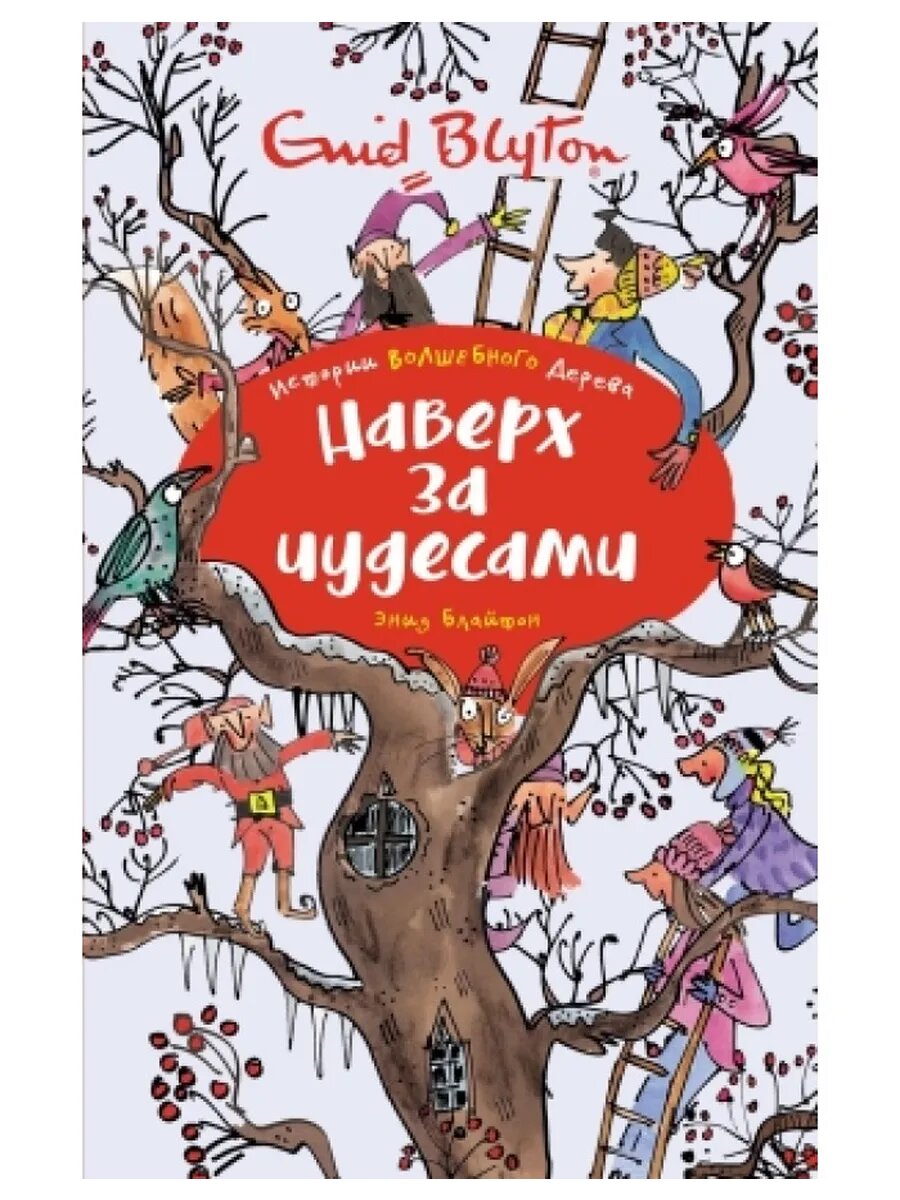 Наверх за чудесами