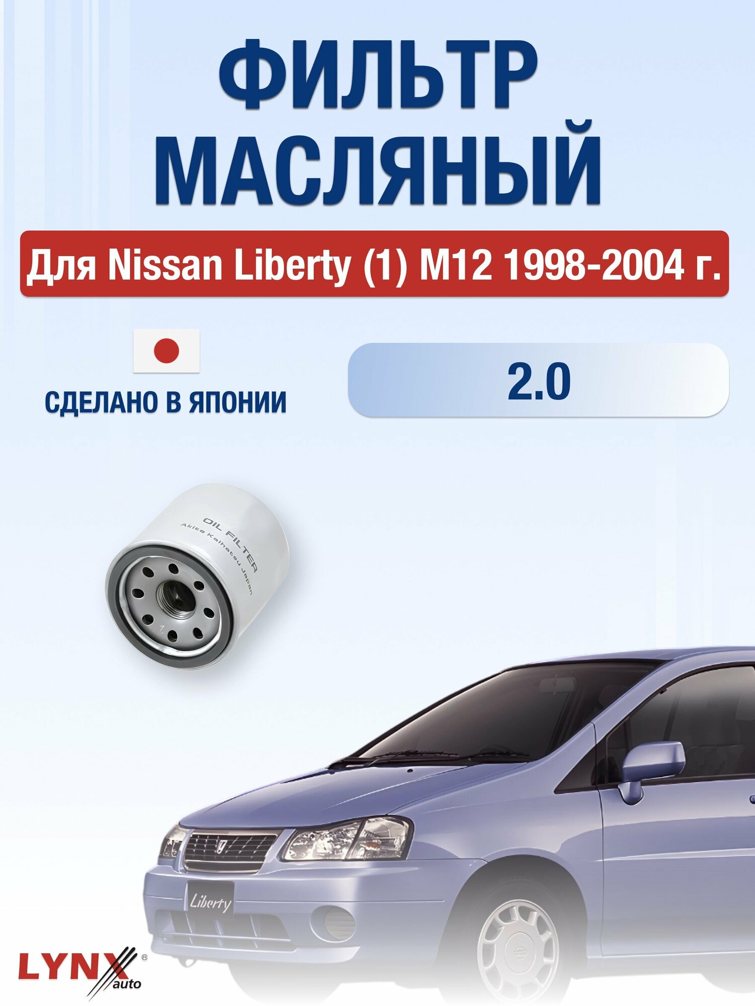 Масляный фильтр для Nissan Liberty (1) M12 1998-2004 г. Двигатель 2.0 (SR20DE, SR20DET) Ниссан Либерти LYNXauto