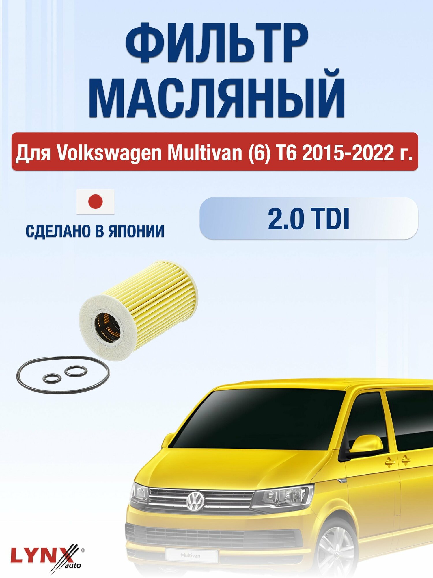 Масляный фильтр для Volkswagen Multivan (6) T6 2015-2022 г. Двигатель 2.0 TDI (CAAB) Фольксваген Мультивен LYNXauto