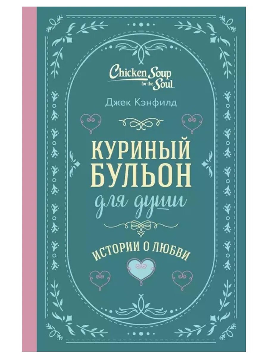 Куриный бульон для души. Истории о любви (подарочное оформл