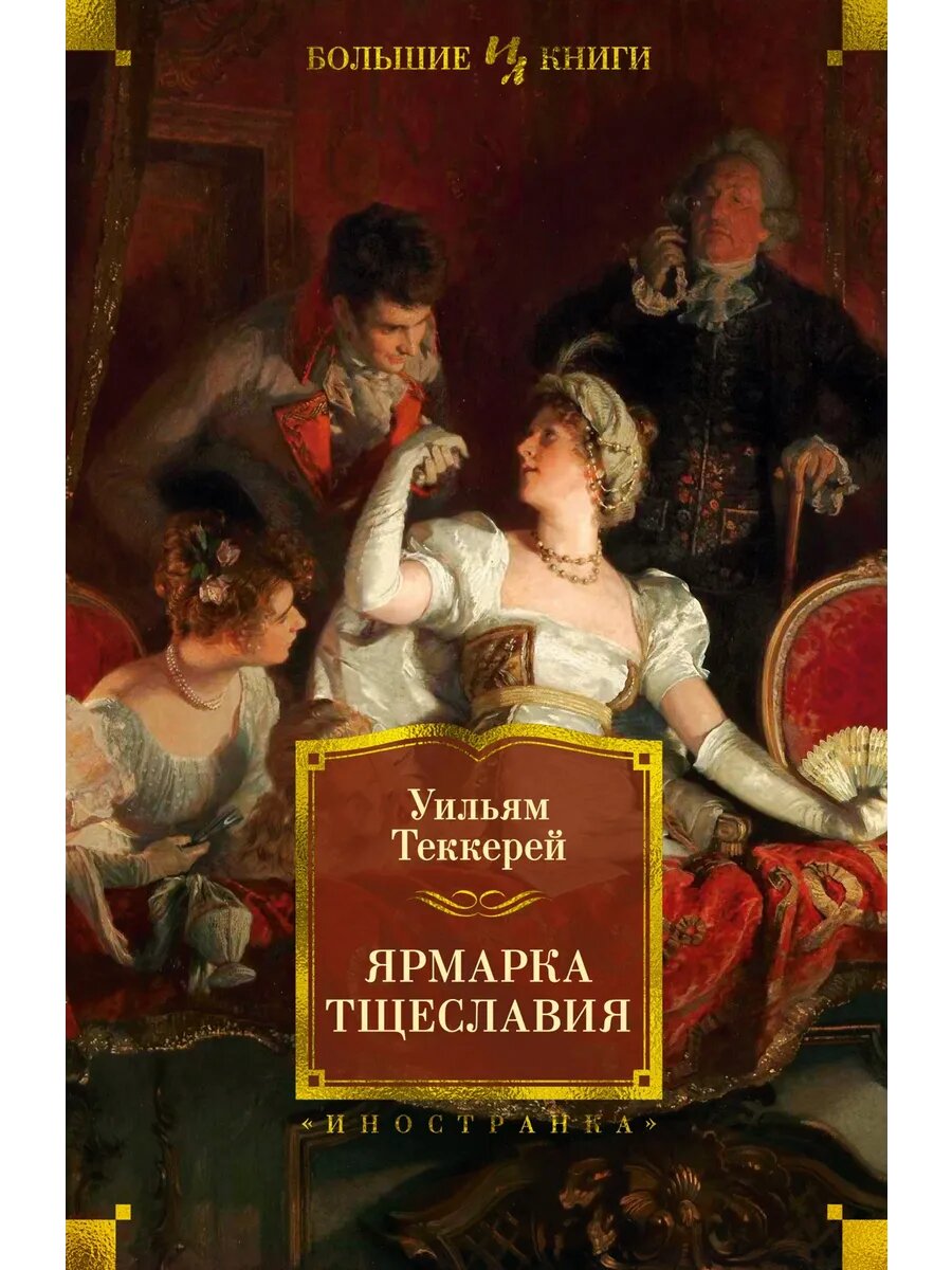 Ярмарка Тщеславия (илл. Г. Филипповского)