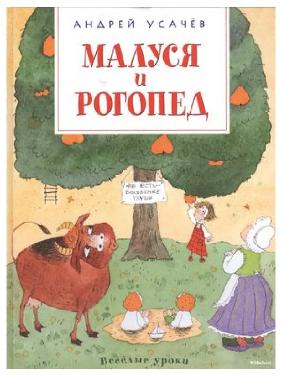 Малуся и Рогопед