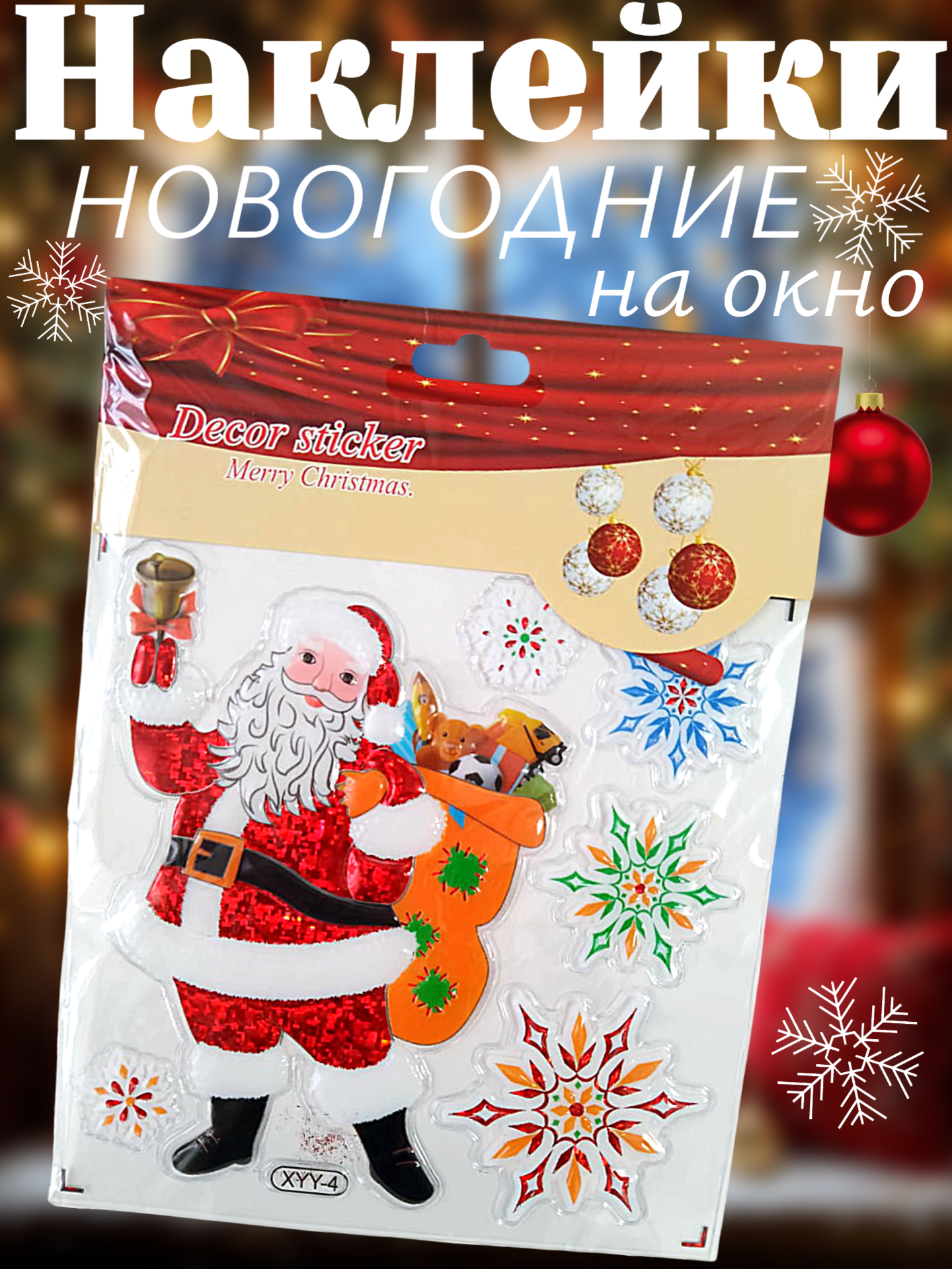 Наклейки новогодние на окно