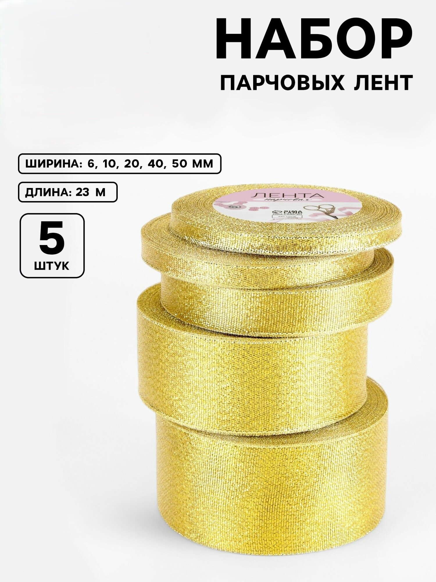 Набор парчовых лент, 5 шт, размер лент: 6/10/20/40/50 мм, 23 м, цвет золотой