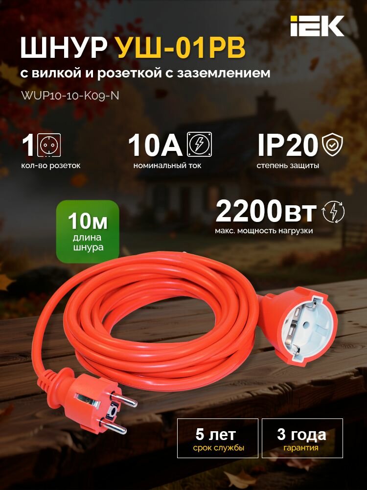 Шнур УШ-01РВ с вилкой и розеткой 2P+PE/10м 3х1,0мм2 оранжевый IEK