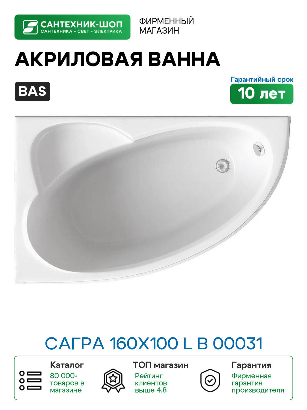 Акриловая ванна Bas Сагра 160x100 L В 00031 без гидромассажа