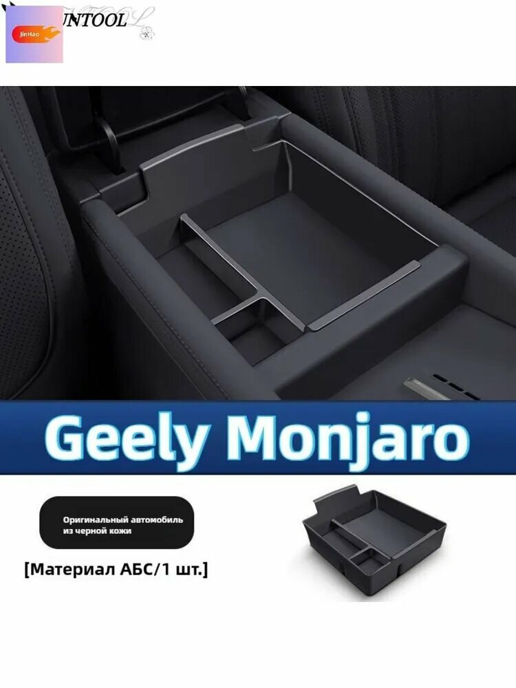 2025 GEELY Monjaro Ящик для хранения в подлокотнике автомобиля, С кожаной защитной накладкой, geely monjaro Автозапчасти
