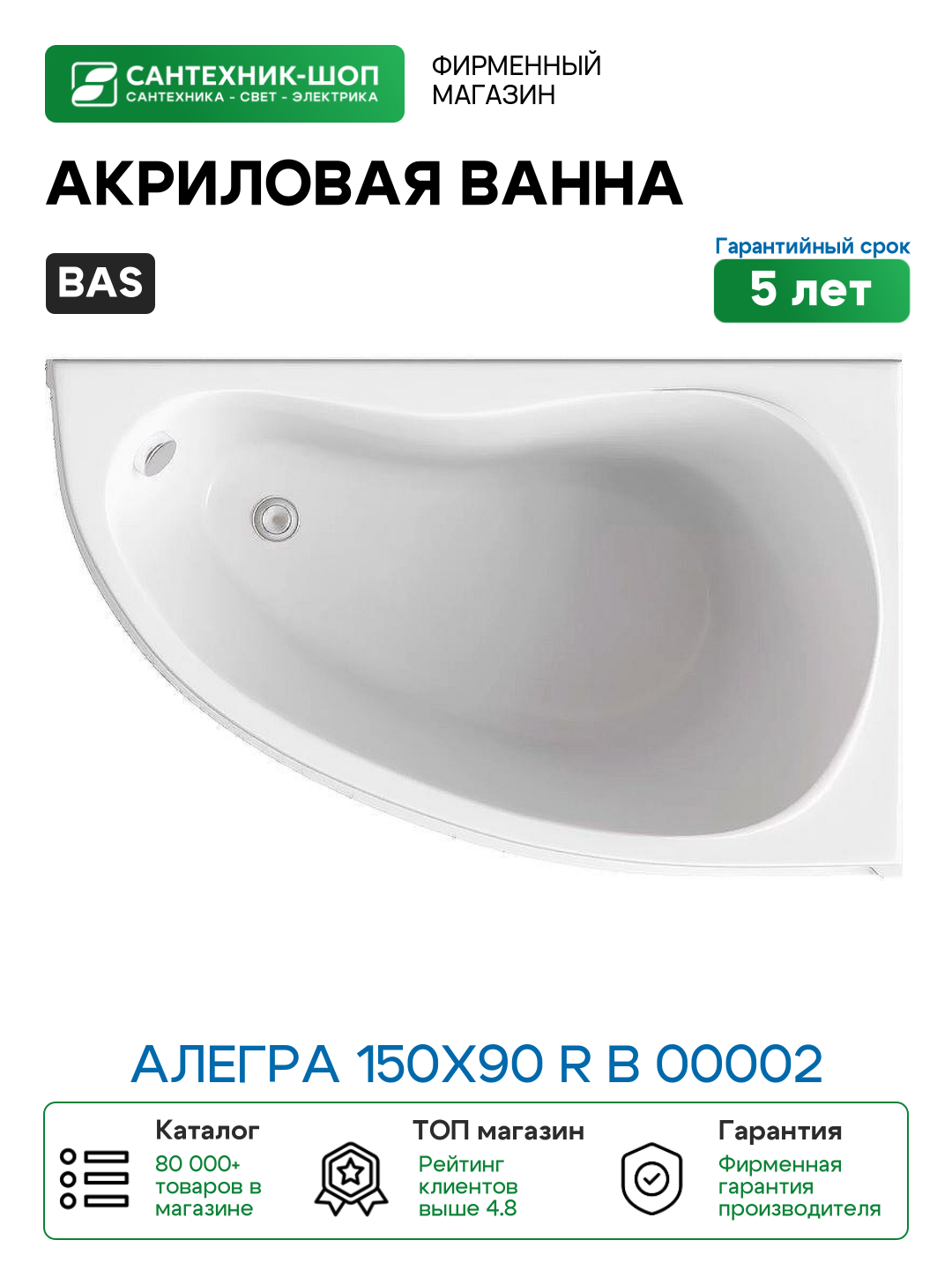 Акриловая ванна Bas Алегра 150x90 R В 00002 без гидромассажа