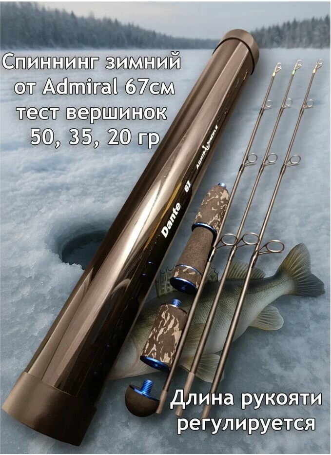 Удочка для зимней рыбалки Адмирал Dante 67см 3 хлыста