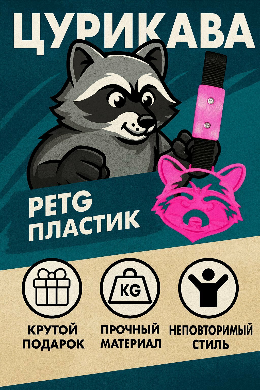 Цурикава Енот/Raccoon розовая