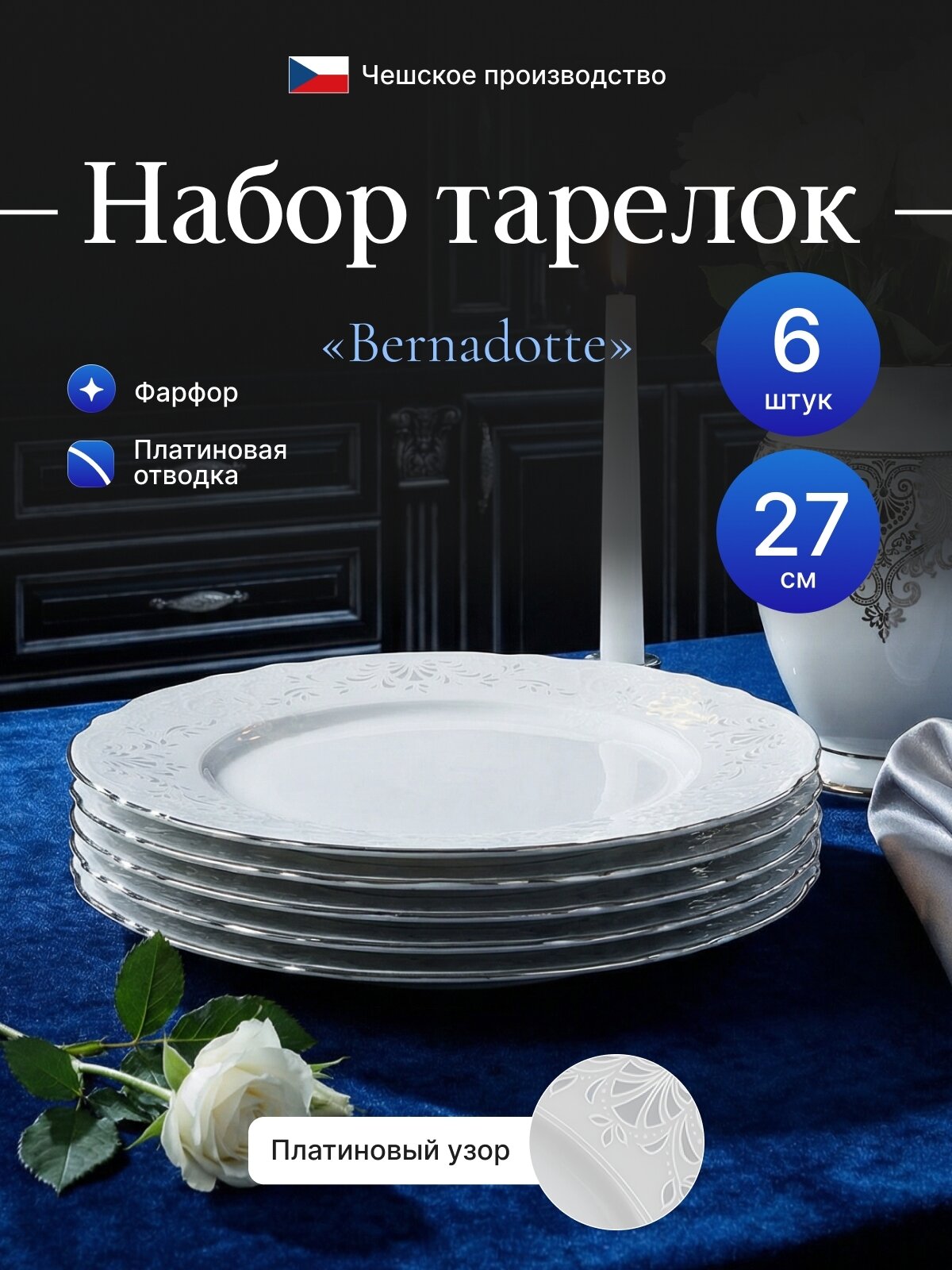 Набор тарелок 27 см, 6 шт. "Бернадот Платина 2021"