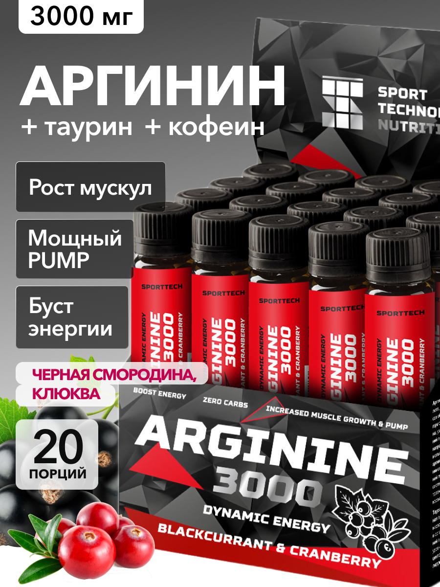 Аргинин 3000 SPORTTECH, вкус черная смородина-клюква, 20 ампул по 25мл, сила, энергия, памп