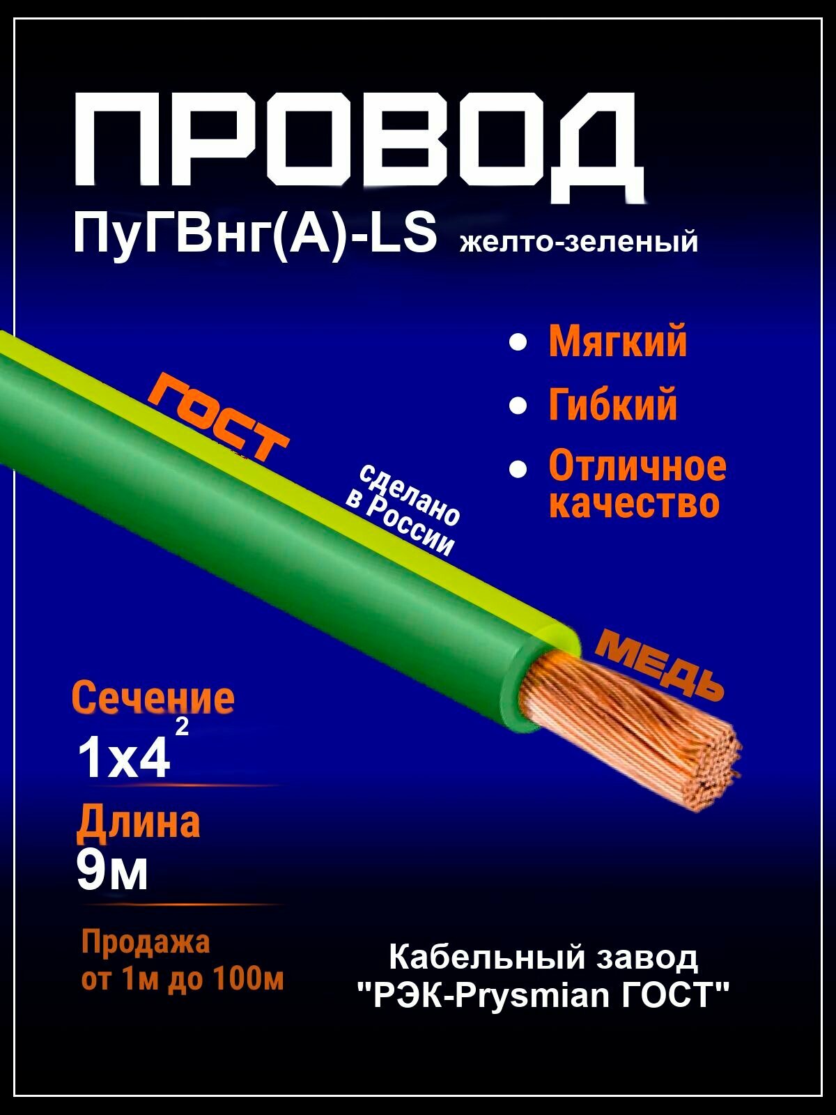 Провод ПуГВнг(А)-LS 1х4 желто-зеленый (ПВ-3) провод гибкий мягкий медный 4мм2 - 9 метров