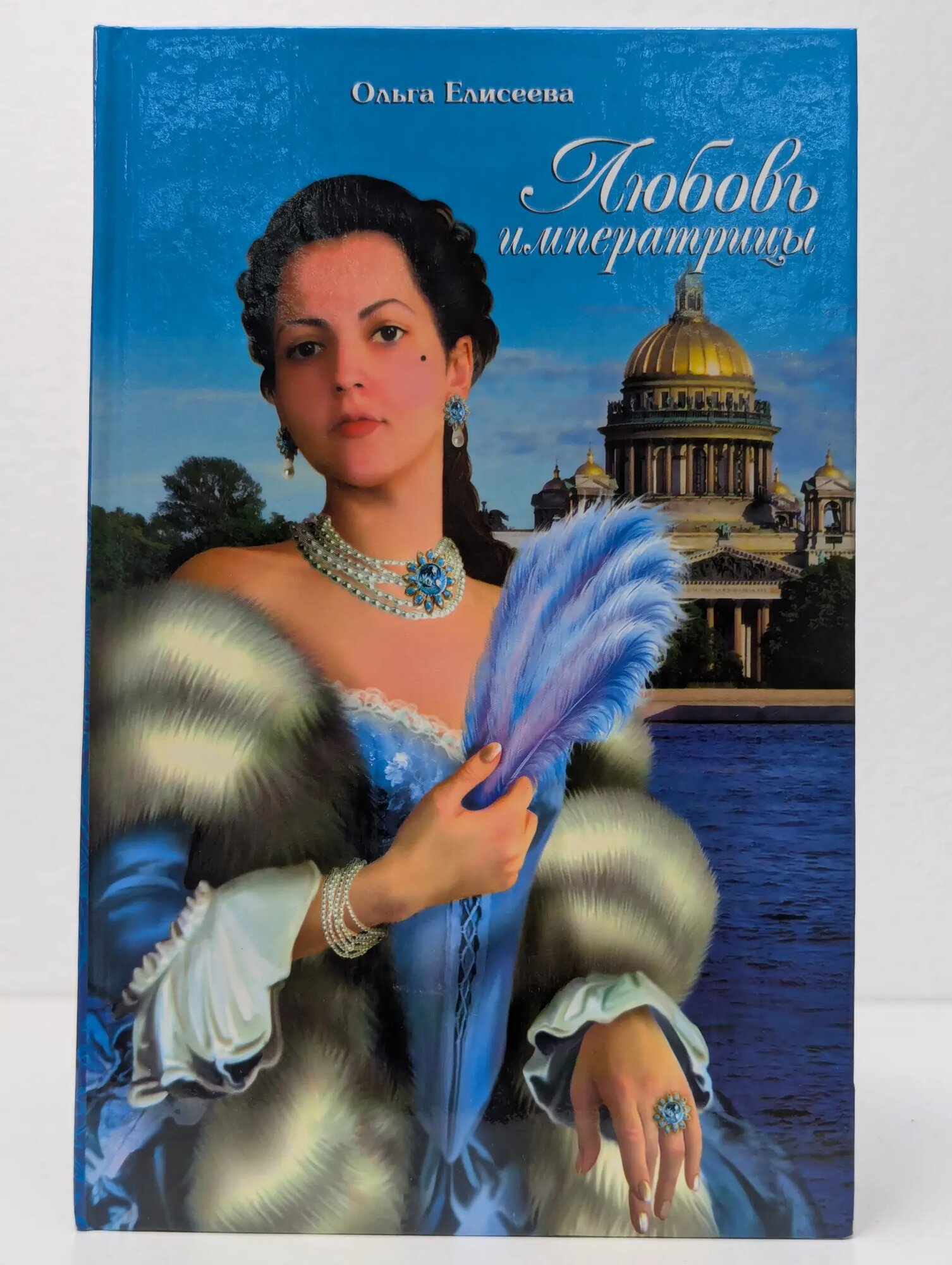 Любовь императрицы Елисеева Ольга Игоревна 2005