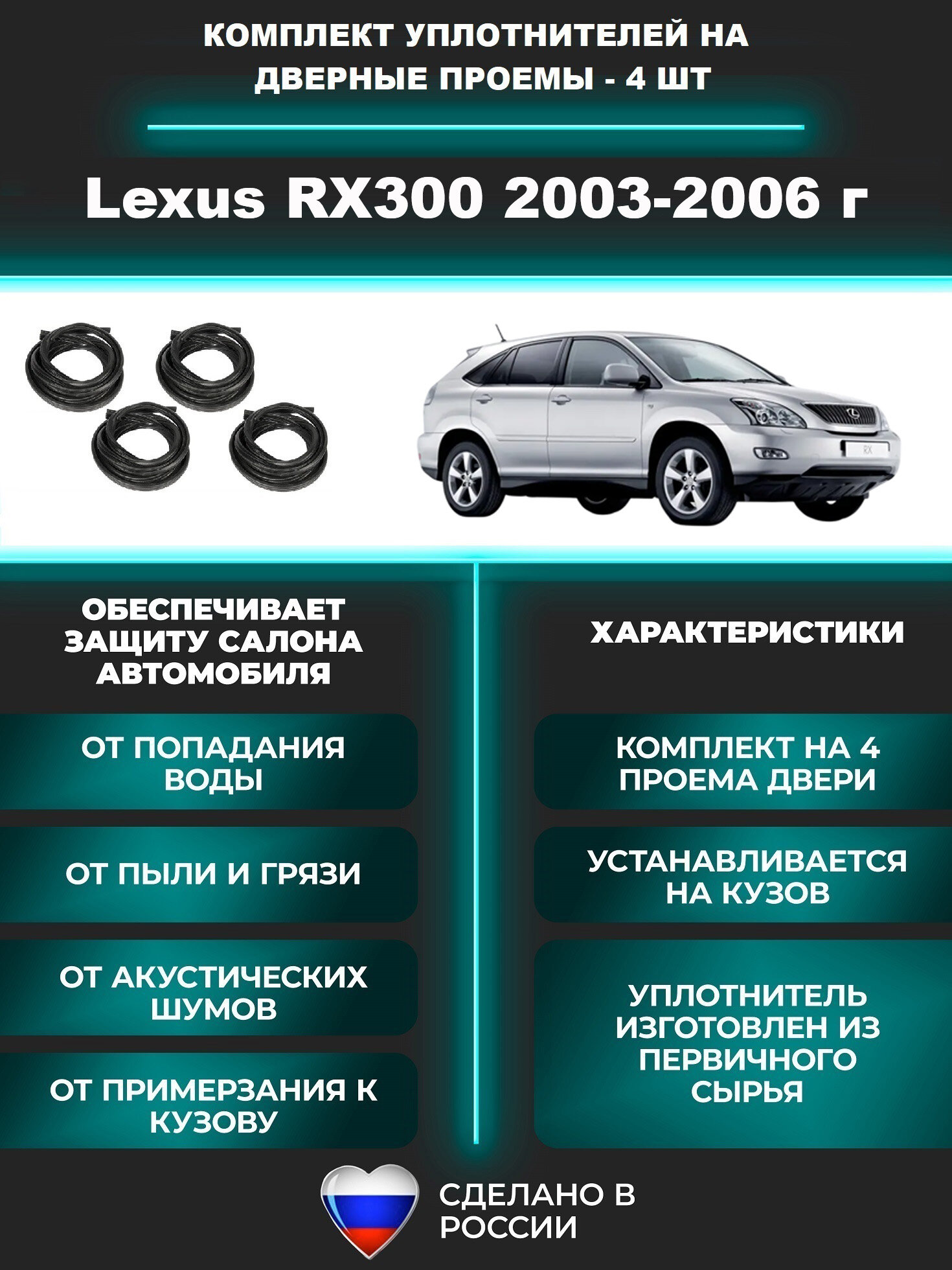 Комплект уплотнителей проемов дверей для Lexus RX300 2003-2006 г. / Лексус РХ 300 (на 4 двери - 2 передние и 2 задние)