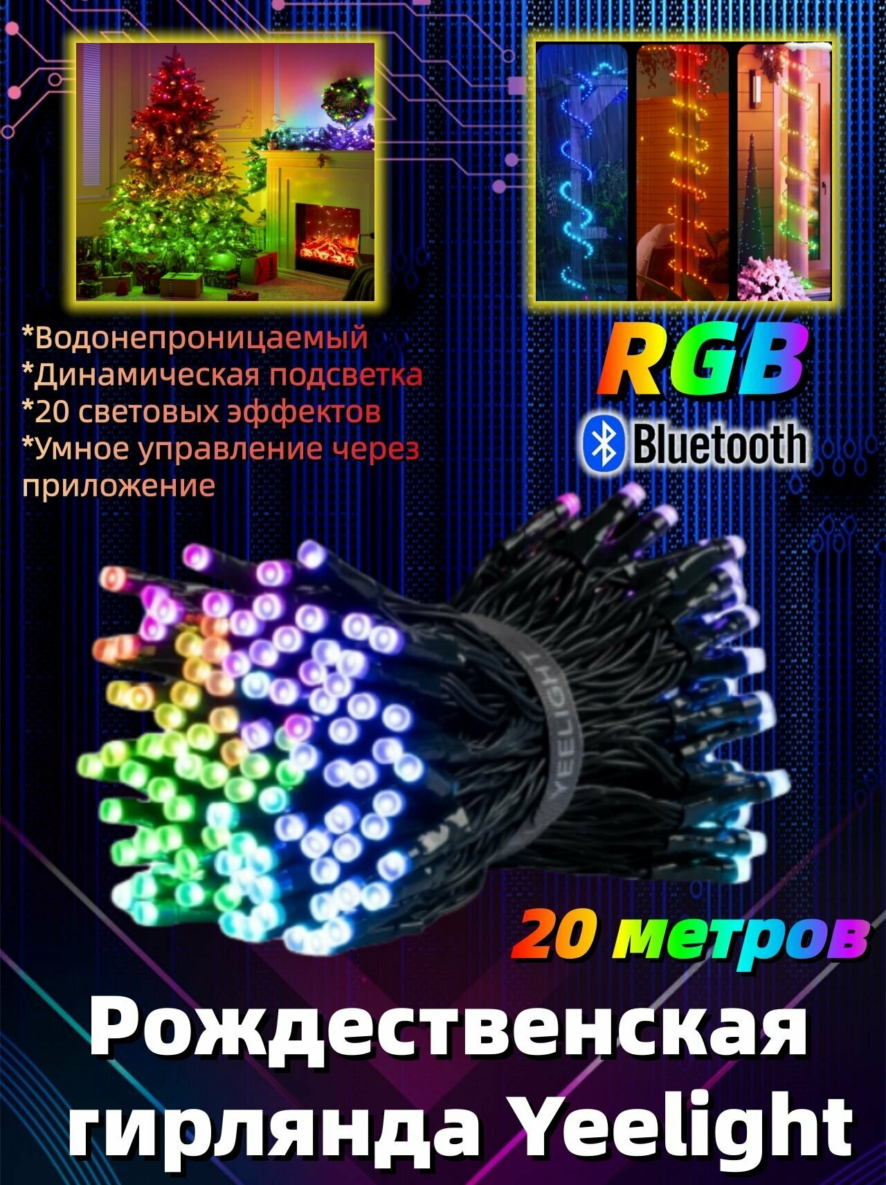 Рождественская гирлянда Yeelight с Bluetooth-подключением, динамический RGB-ритм, поддержка управления через приложение