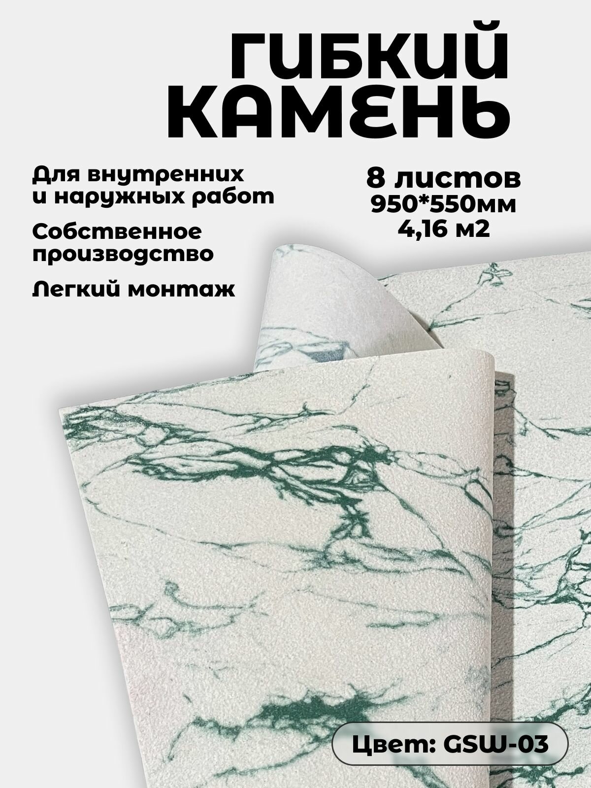 Гибкий камень для отделки GSW-03 (8 листов)